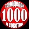 Иконка канала 1000 DIY's and Advice