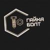 Иконка канала ГАЙКА БОЛТ - почти ровно