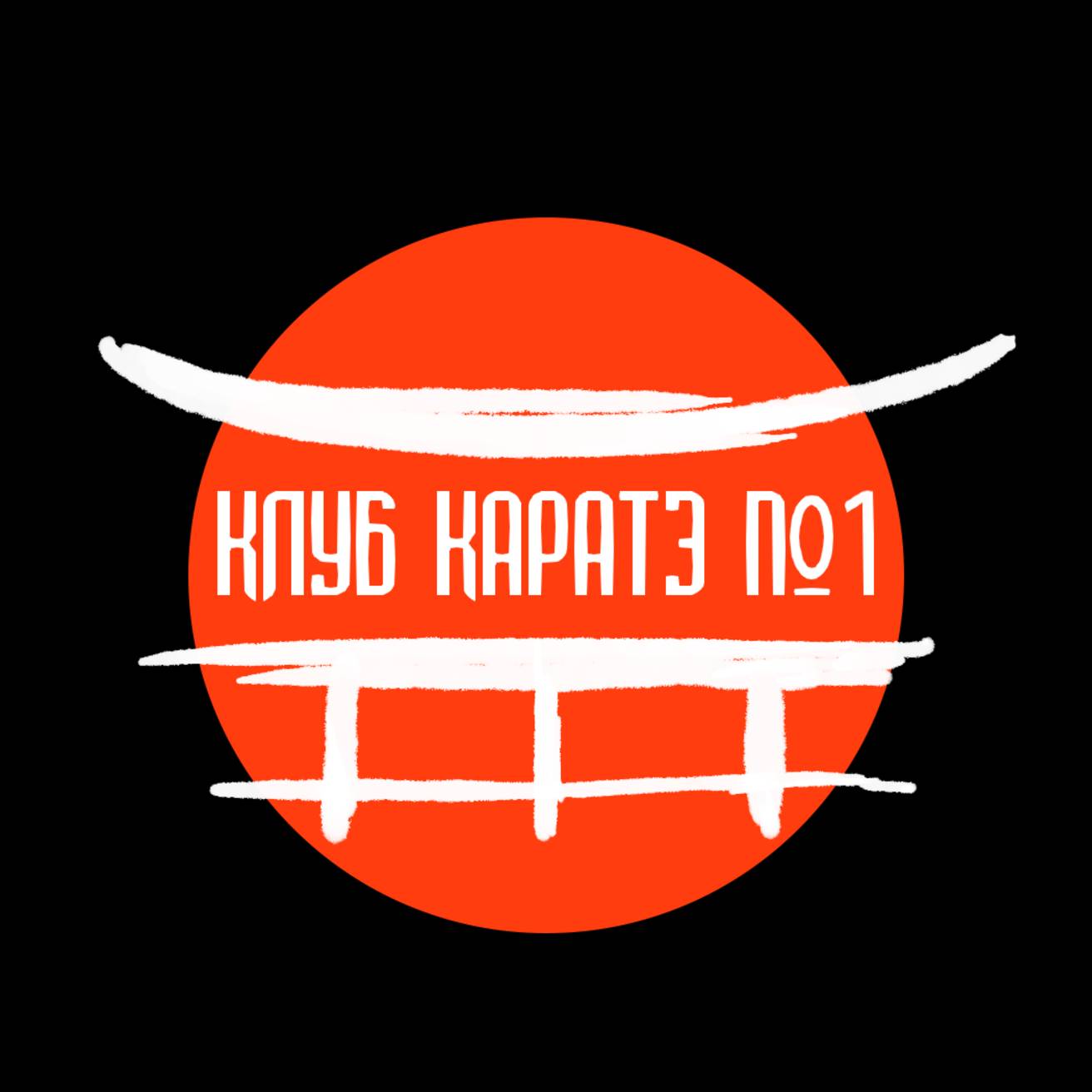 Иконка канала Клуб каратэ No 1