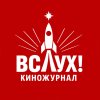 Иконка канала Киножурнал «Вслух!»