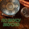 Иконка канала По вкусу - вкусно!