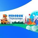 Иконка канала Fedoruk Перезаливы
