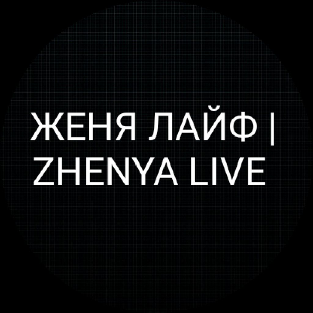Иконка канала ЖЕНЯ ЛАЙФ | ZHENYA LIVE