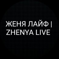 Иконка канала ЖЕНЯ ЛАЙФ | ZHENYA LIVE