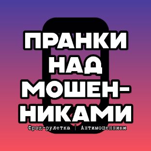Иконка канала Разводим мошенников [фрод рулетка | антимошенники]