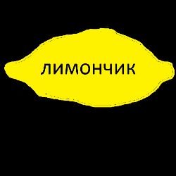 Иконка канала лимон1