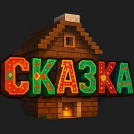 Иконка канала Сказка — сказки народов России в Майнкрафт