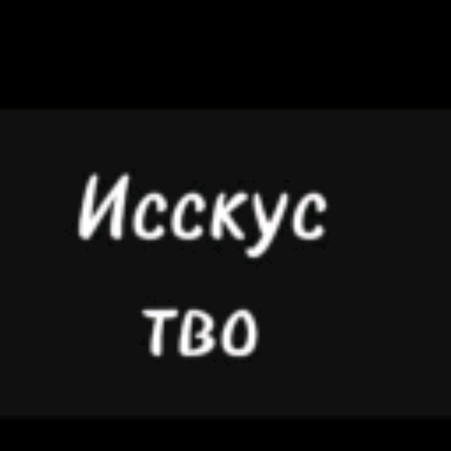 Иконка канала Искусство