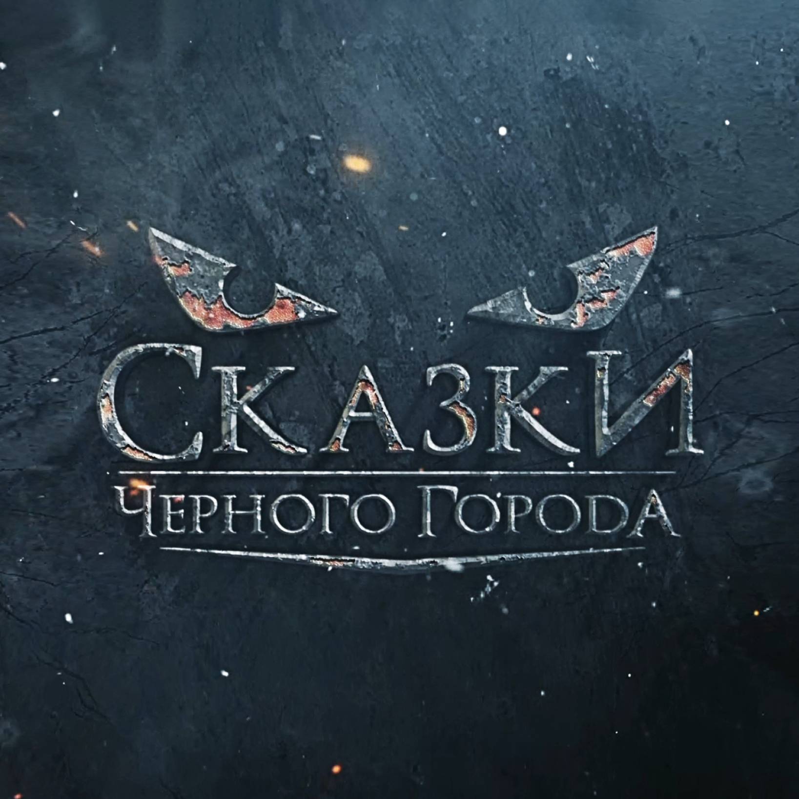 Иконка канала Сказки Чёрного Города