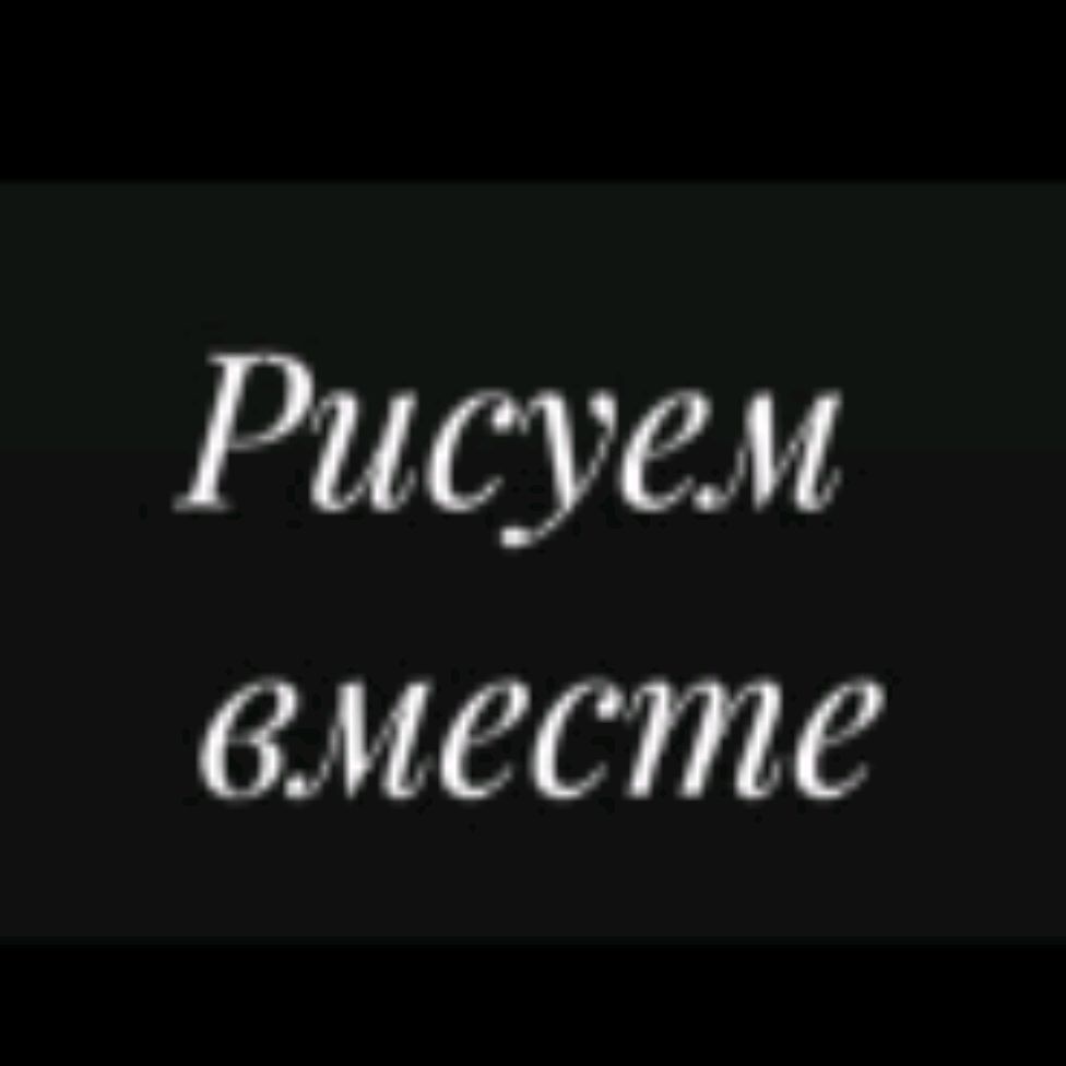Иконка канала РИСУЕМ ВМЕСТЕ