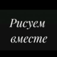 Иконка канала РИСУЕМ ВМЕСТЕ