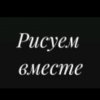 Иконка канала РИСУЕМ ВМЕСТЕ