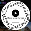 Иконка канала Кружок и точка