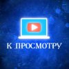 Иконка канала к просмотру