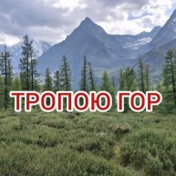 Иконка канала Тропою Гор