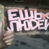 Иконка канала ЕШЬ ЛЮДЕЙ