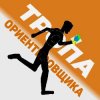 Иконка канала Тропа ориентировщика