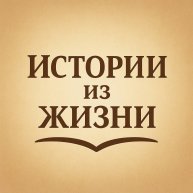 Иконка канала Настоящие истории из жизни | Аудиорассказы