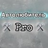 Иконка канала АвтолюбительPRO | Ремонт и АвтоХаки