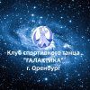 Иконка канала Клуб спортивного танца "Галактика" в  г. Оренбурге