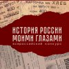 Иконка канала История России моими глазами