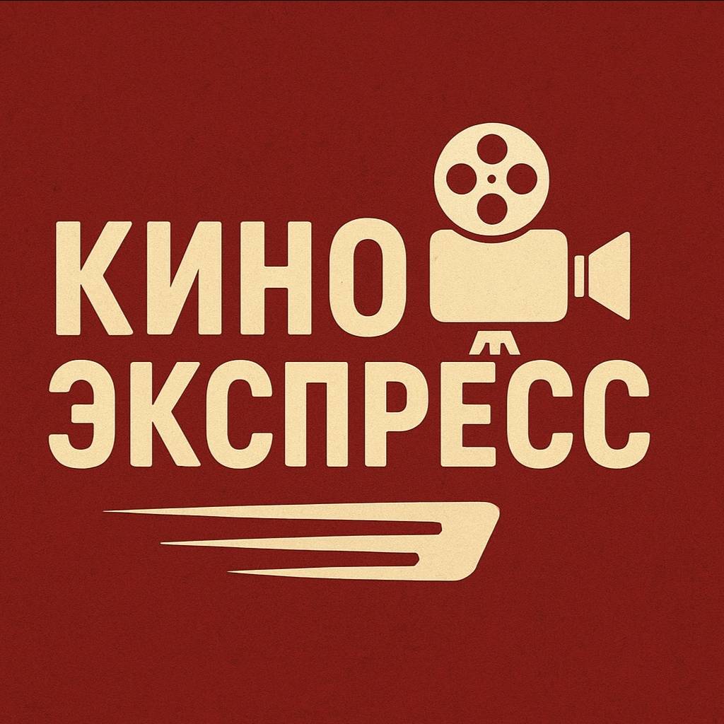 Иконка канала ⚡ КиноЭкспресс