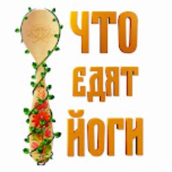 Иконка канала Что Едят Йоги