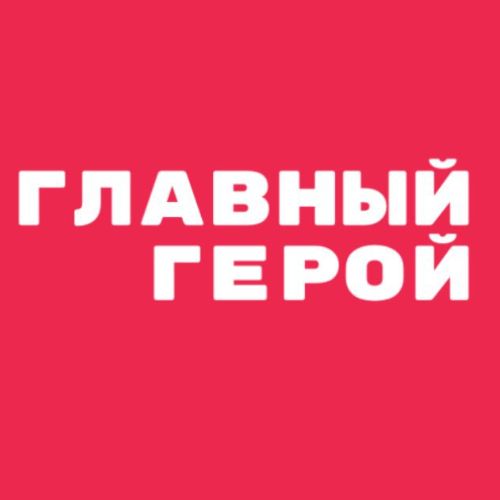 Иконка канала Главный Герой - онлайн-школа