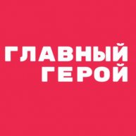 Иконка канала Главный Герой - онлайн-школа