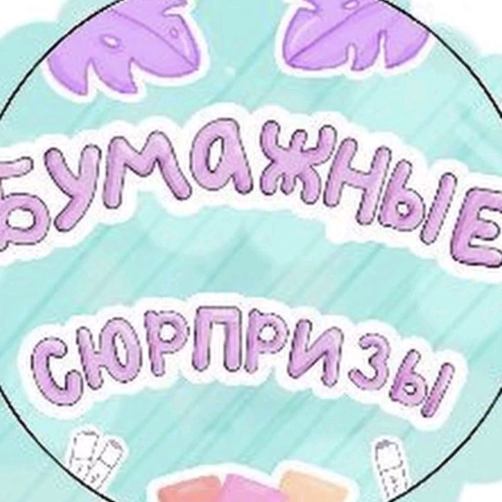 Иконка канала 📃Bum.surprise🎀