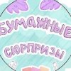 Иконка канала 📃Bum.surprise🎀