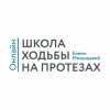 Иконка канала Школа ходьбы на протезах Елены Мезенцевой