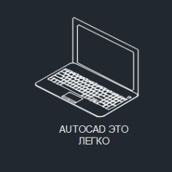 Иконка канала АВТОКАД ЭТО ЛЕГКО