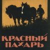 Иконка канала Красный Пахарь