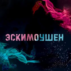 Иконка канала ЭСКИМОУШЕН
