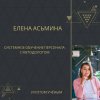 Иконка канала Елена Ас