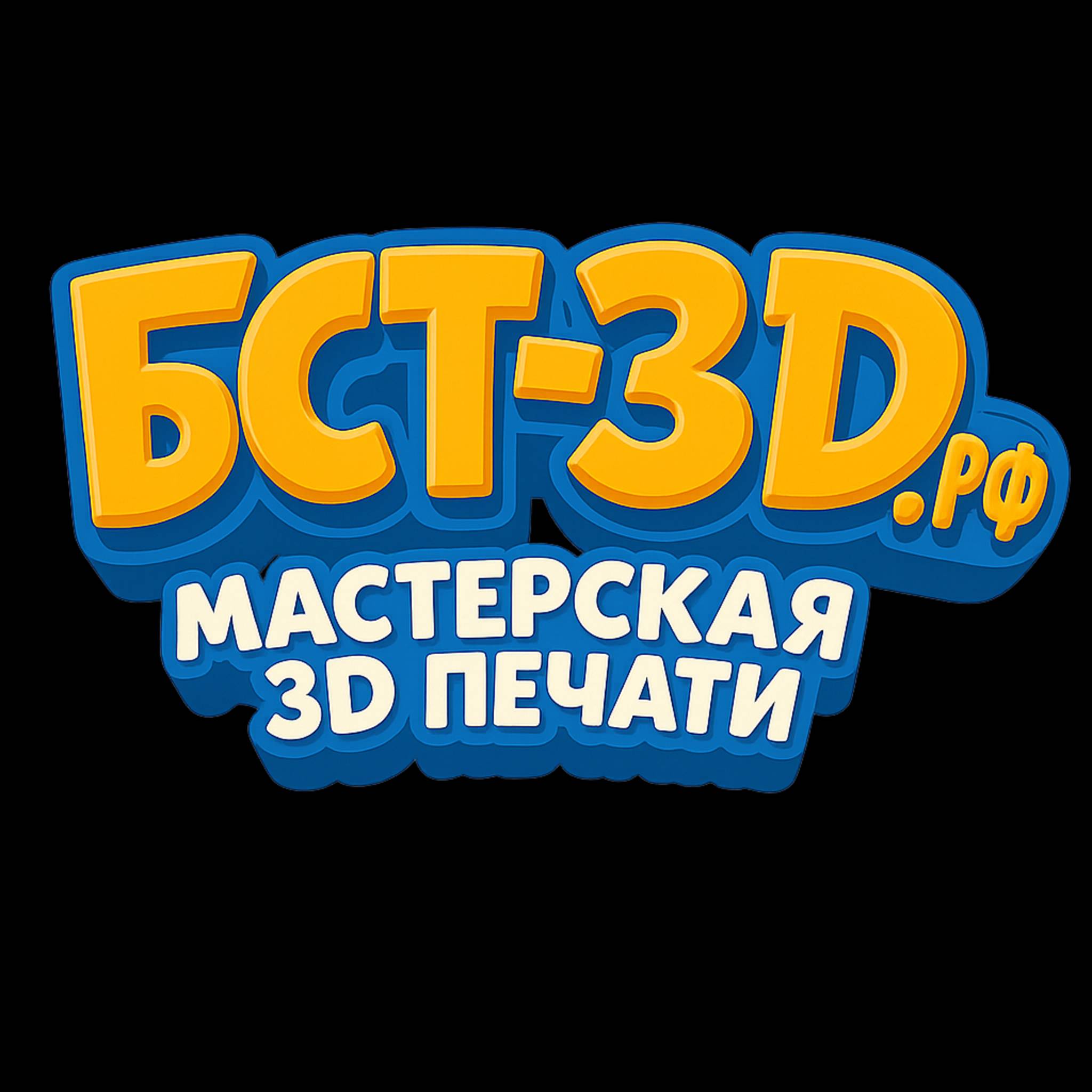 Иконка канала БСТ-3Д.РФ - Сувениры 3D-печать