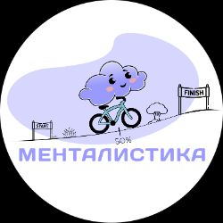 Иконка канала Менталистика
