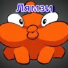 Иконка канала ЛЯМЗИ