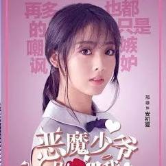 Иконка канала Сериал Не целуй меня, мистер Дьявол / Emo shao ye bie wen wo di yi ji
