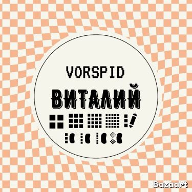 Иконка канала Vorspid Виталий