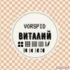 Иконка канала Vorspid Виталий