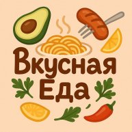 Иконка канала Вкусная Еда