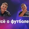 Иконка канала Всё о футболе!
