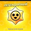 Иконка канала Настоящая Легендарка Выпала Ля