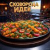 Иконка канала Сковорода Идей