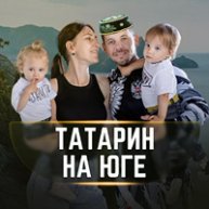 Иконка канала ТАТАРИН НА ЮГЕ