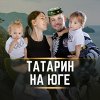 Иконка канала ТАТАРИН НА ЮГЕ