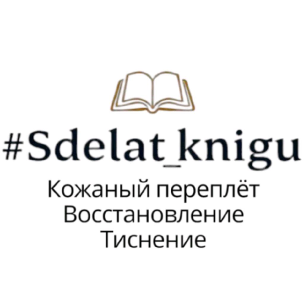 Иконка канала Сделать Книгу
