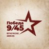 Иконка канала Патриотическое движение «Победа 9/45»